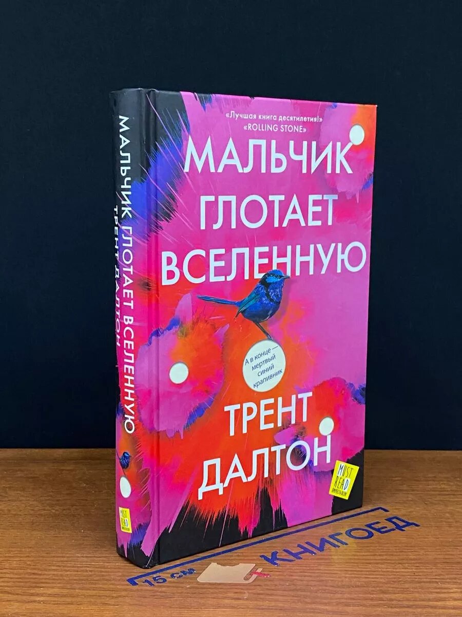 Книга. Мальчик глотает Вселенную 2020 (2040407202803)