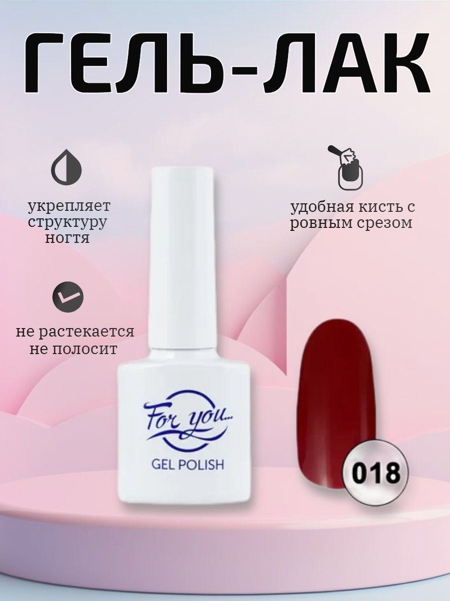 Гель-лак FOR YOU № 018 спелая вишня