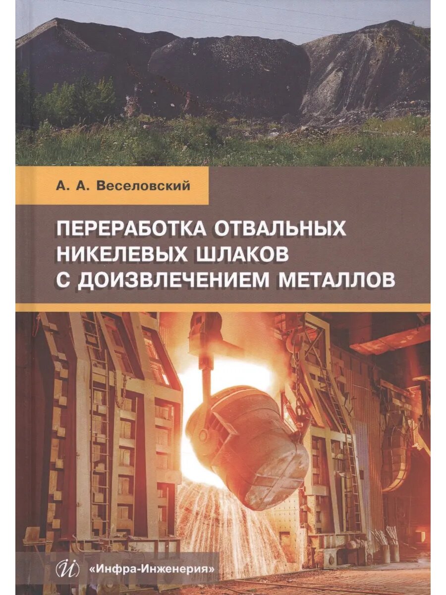Переработка отвальных никелевых шлаков с доизвлечением метал