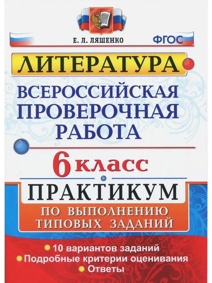 ВПР. Литература. 6 класс. Практикум. ФГОС