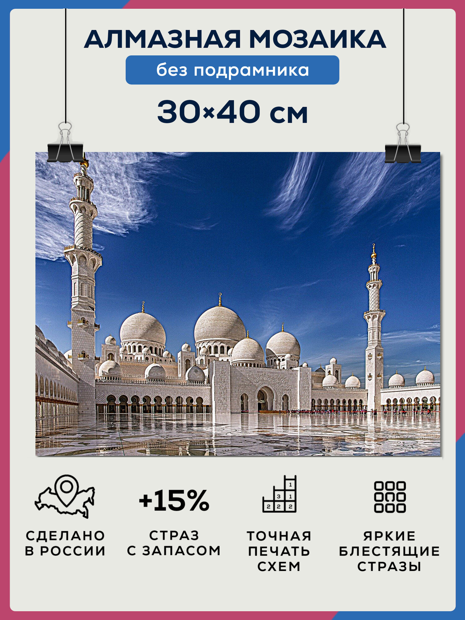 Алмазная мозаика Мечеть шейха Заида 30х40 без подрамника