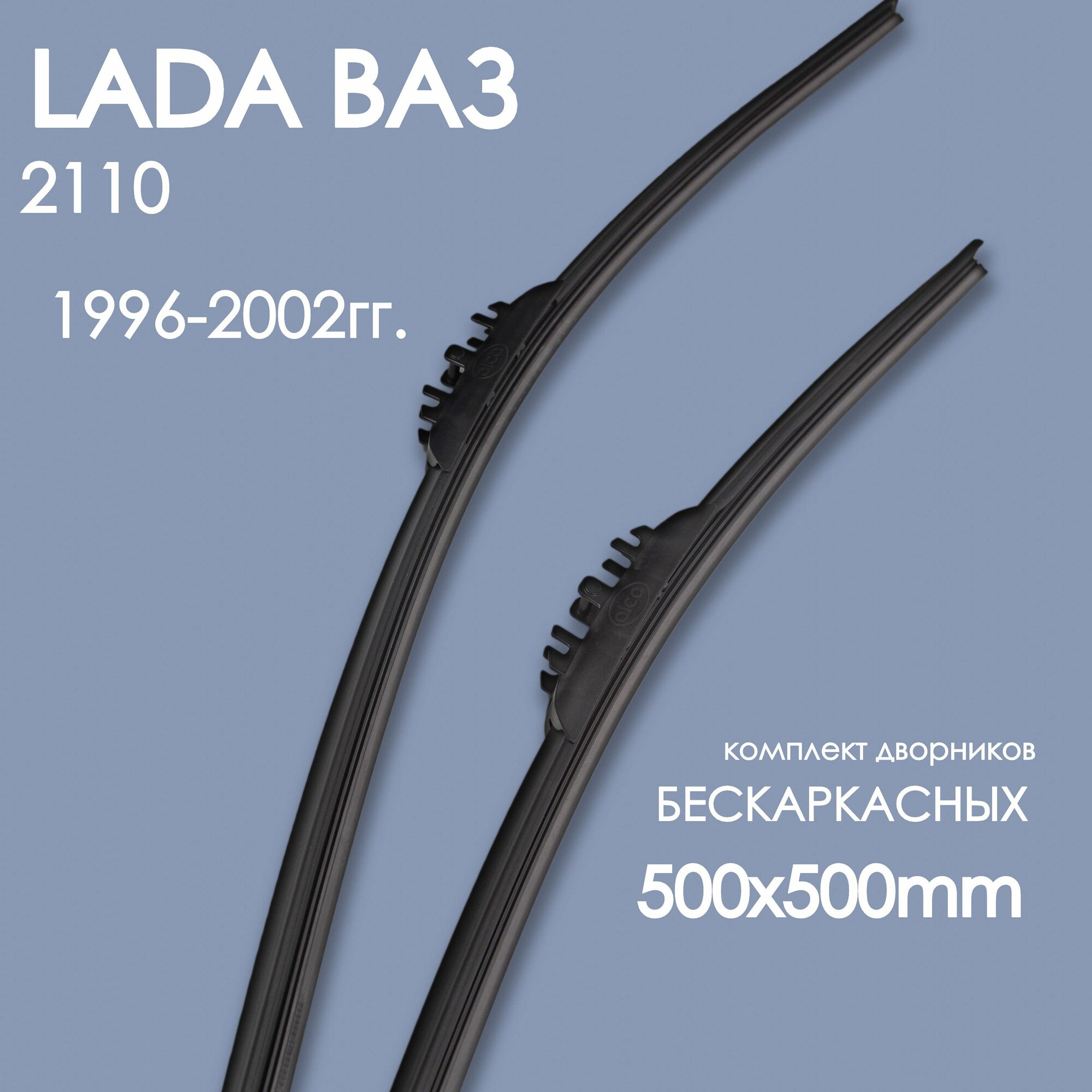 Комплект щеток стеклоочистителя бескаркастные для автомобиля LADA ВАЗ(лада ВАЗ) 2110 1996,1997,1998,1999,2000,2001,2002гг. , дворники автомобильные 500/500мм