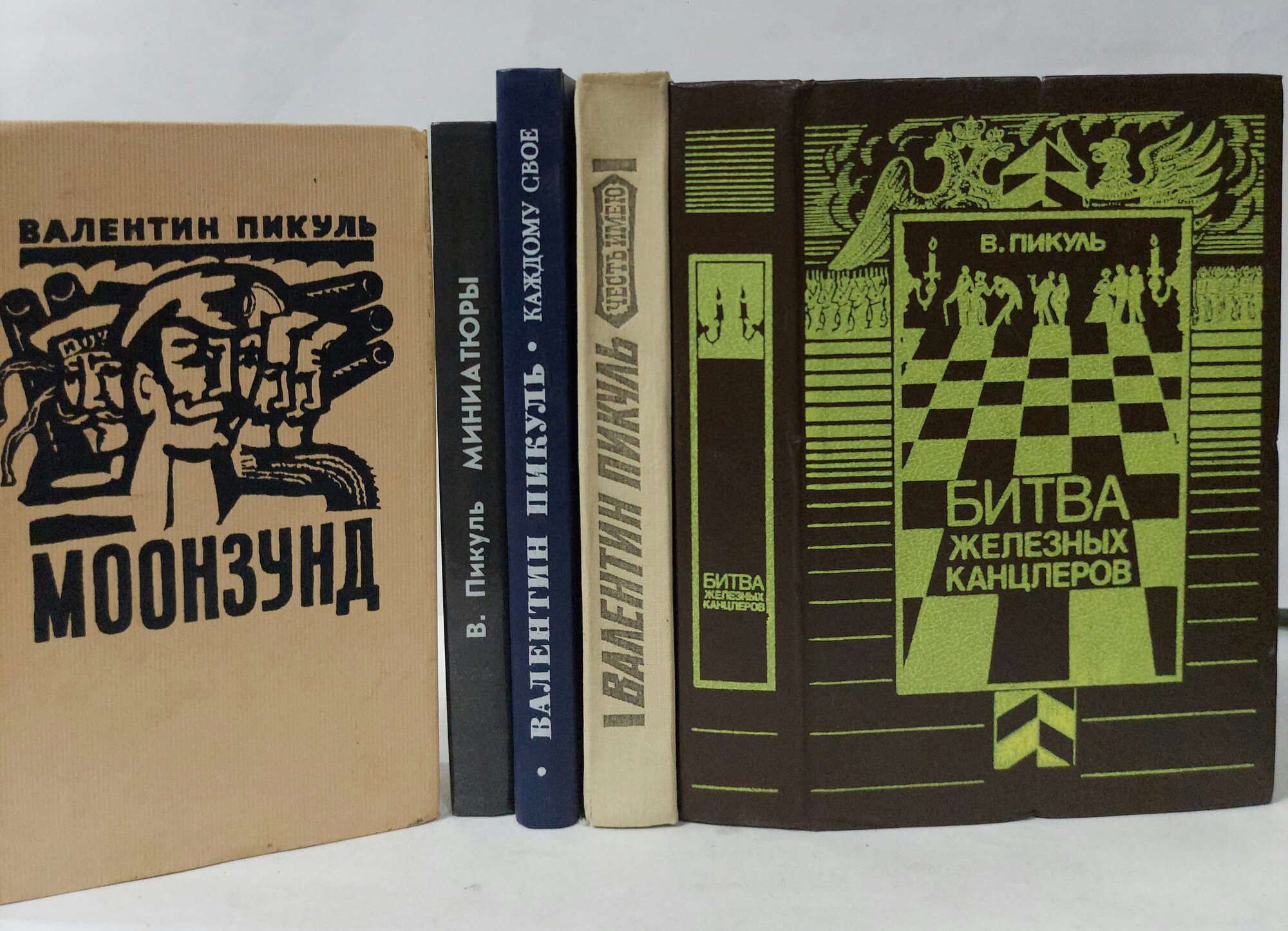 Валентин Пикуль Моонзунд, Честь имею, Миниатюры, Каждому свое, Пером и шпагой, Битва железных канцлеров (Комплект из 5 книг)