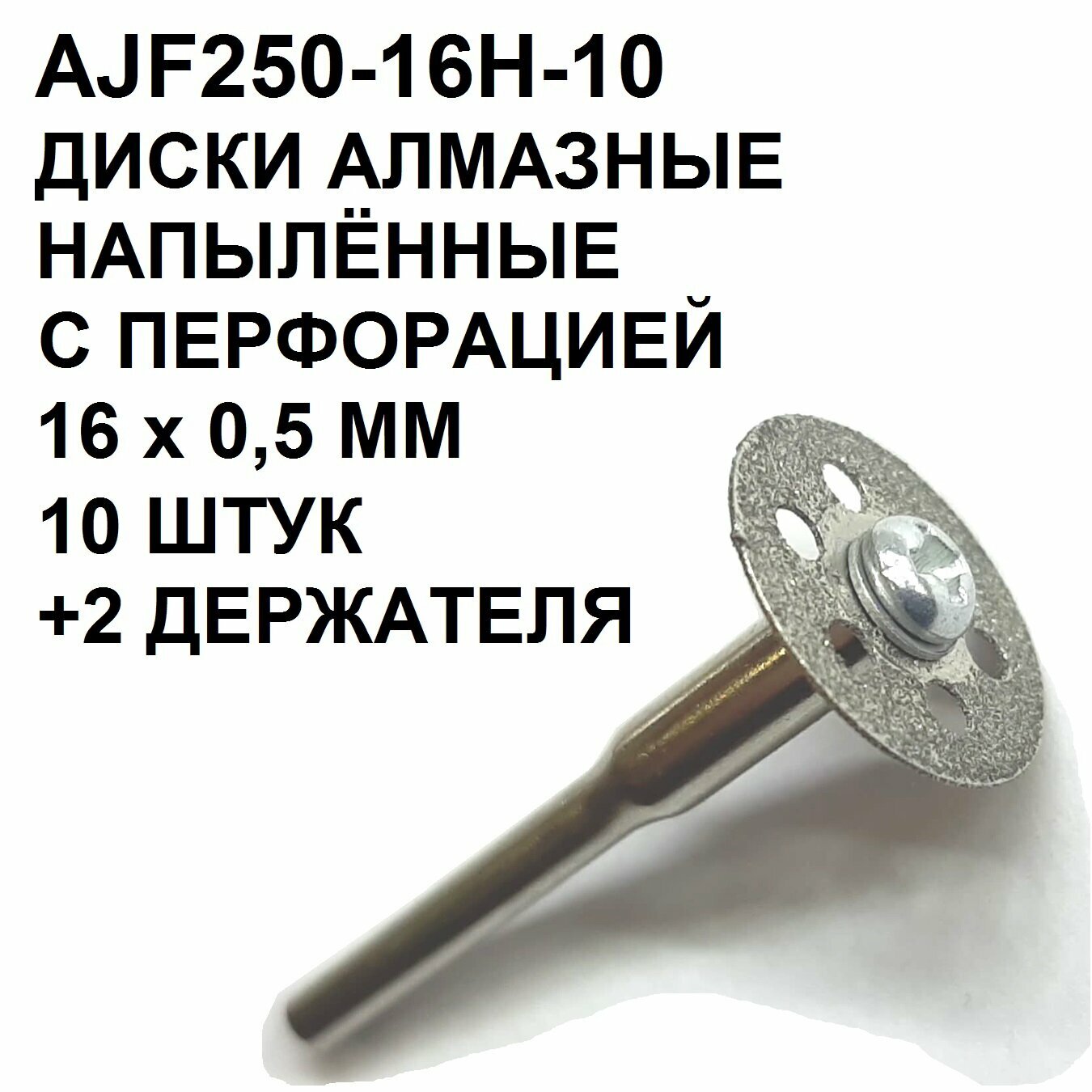 Диски алмазные напылённые перфорированные 16 х 0,5 мм. Набор 10 штук с 2-мя держателями.