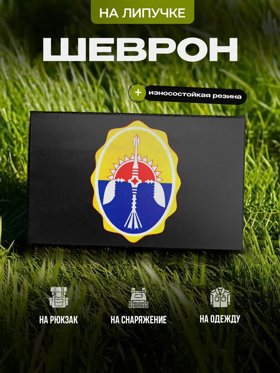 Шеврон IREVIVE прямоугольный "Герб Эвенкийского автономного округа" на липучке, на одежду, форму