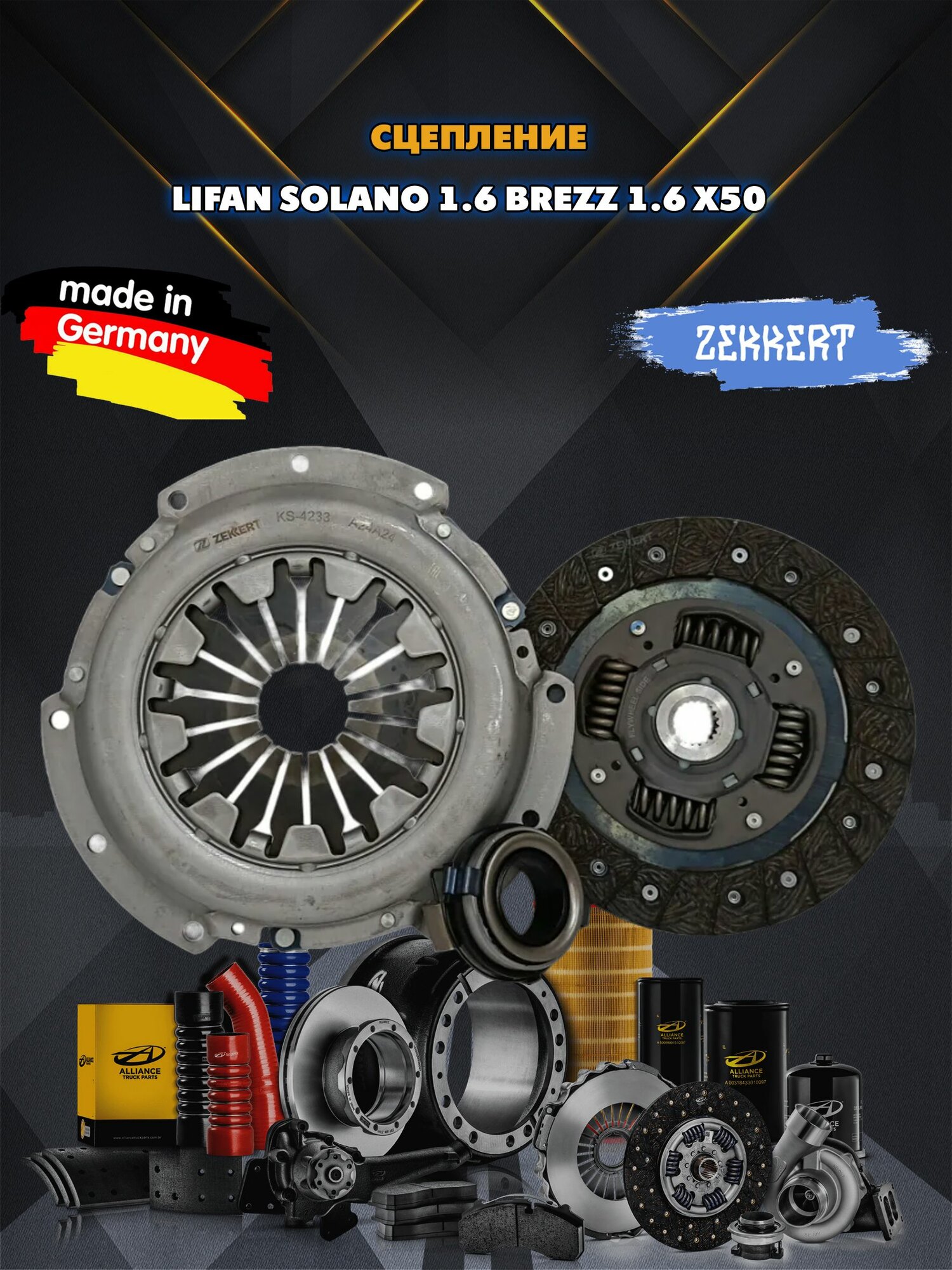 Сцепление Лифан Солано Х50 Бриз (Lifan Solano 1.6 Brezz 1.6 X50) комплект (диск +корзина+выжимной подшипник ) ZEKKERT
