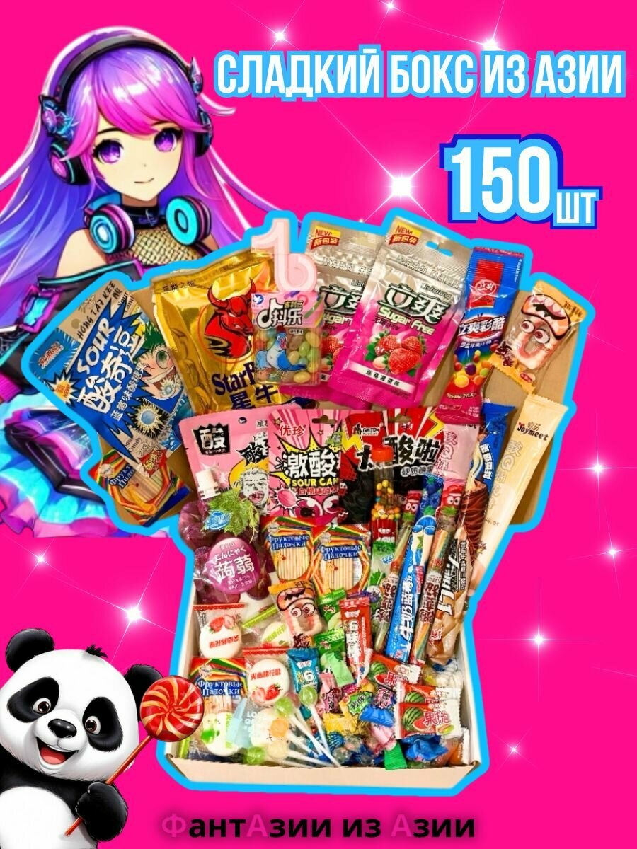Подарочный набор азиатских сладостей 150 штучек, конфеты, леденцы, мармелад, подарок на новый год 2026
