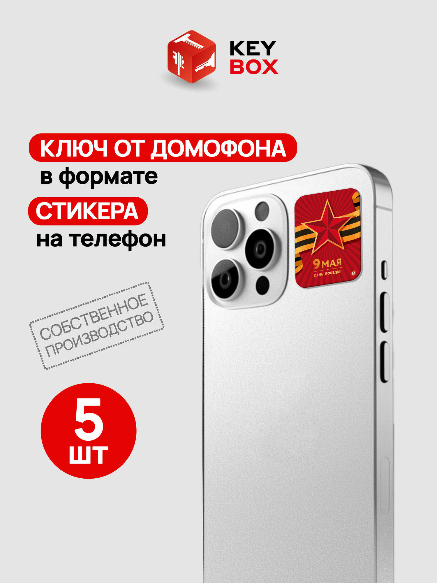 Ключи - стикеры для домофона на телефон, 5 шт, комплект Mifare. KeyBox, Звезда 9 мая.