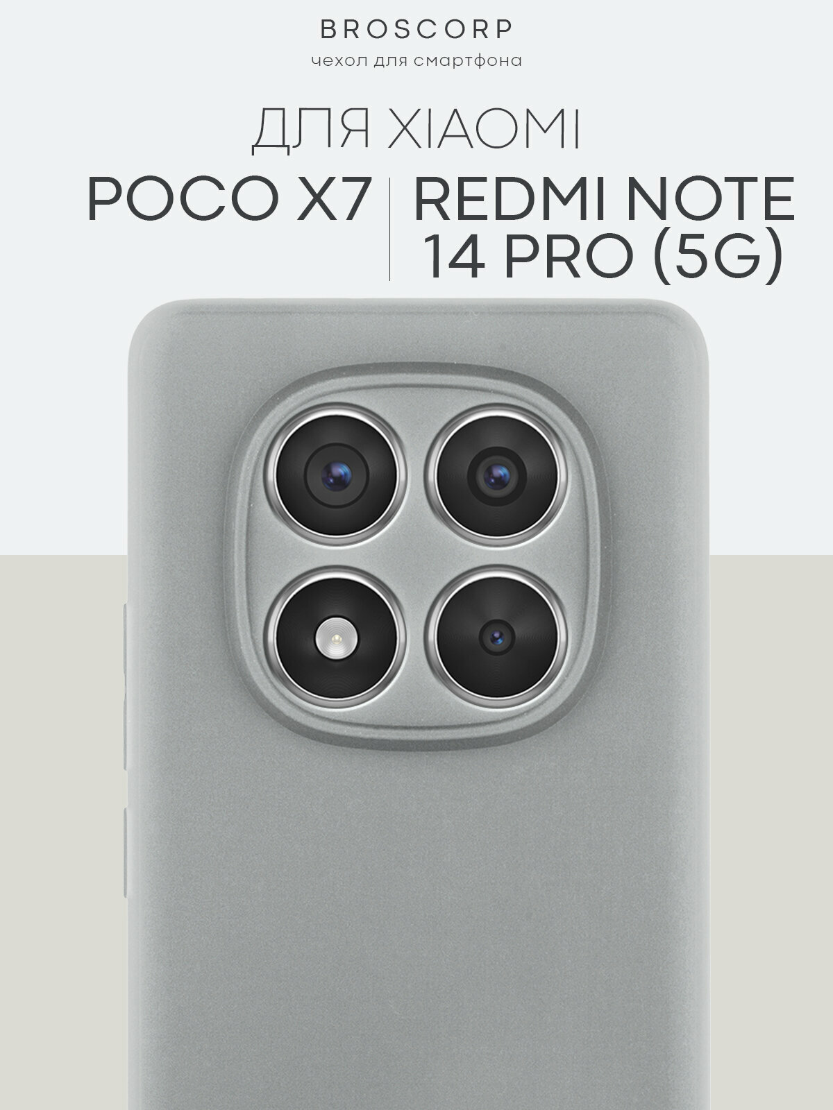 Чехол на Poco X7, Redmi Note 14 Pro 5G (Сяоми Поко Х7, Редми Ноут 14 Про 5Г), тонкий, soft-touch, серый