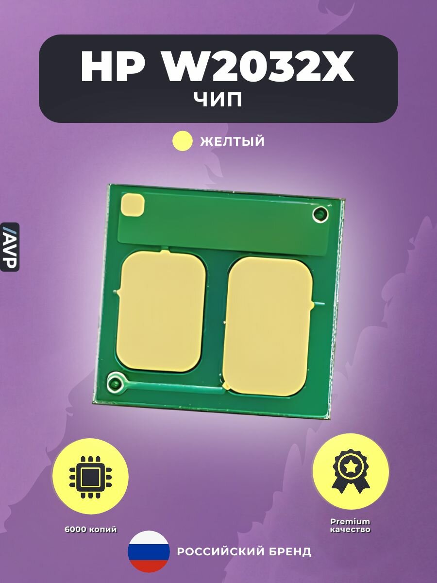 Чип для картриджа HP W2032X (415X) для принтера Color LaserJet M479fnw M479fdn M479dw M479fdw, желтый