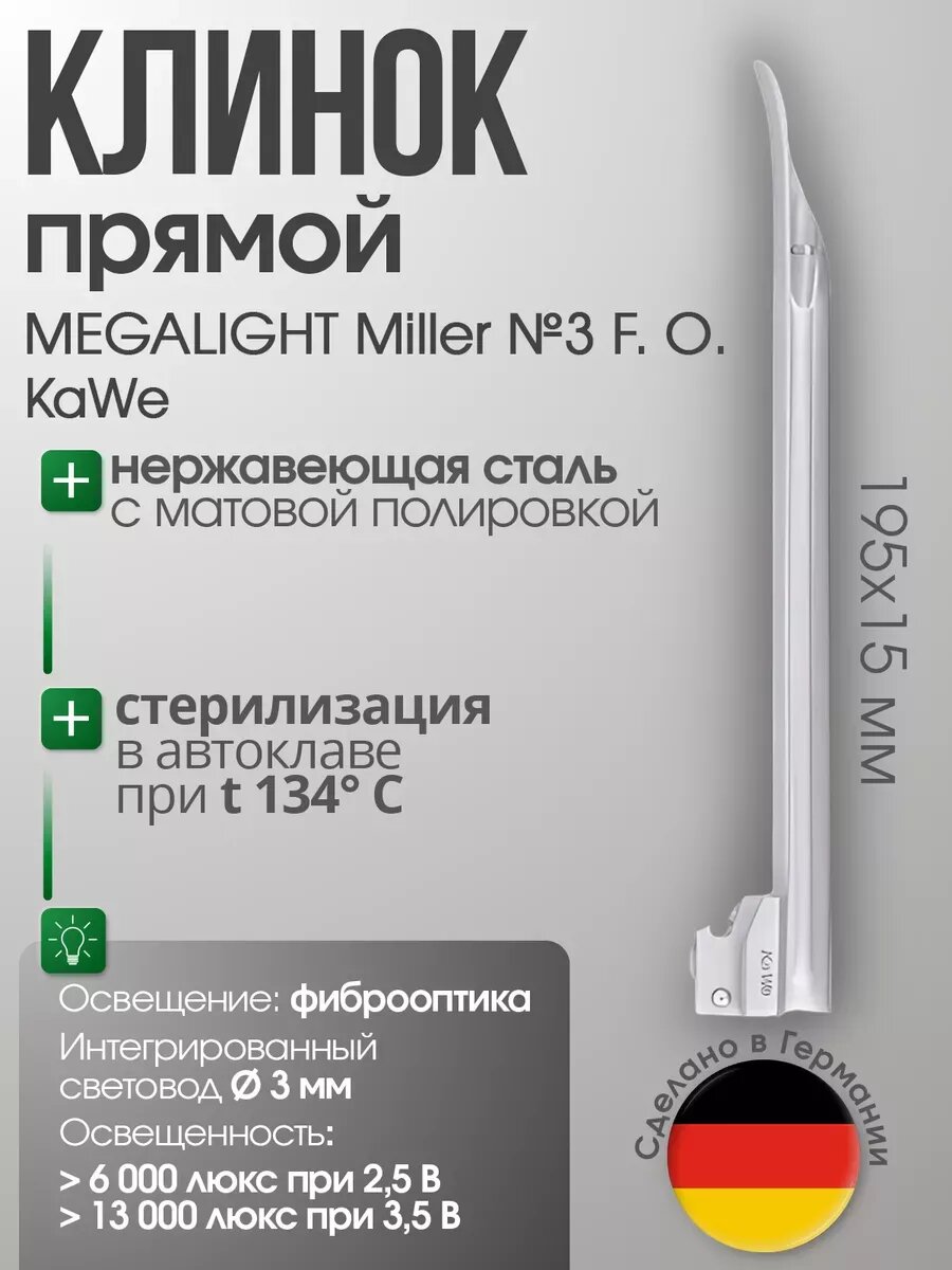 Клинок ларингоскопа MEGALIGHT Miller №3 F. O. со световодом