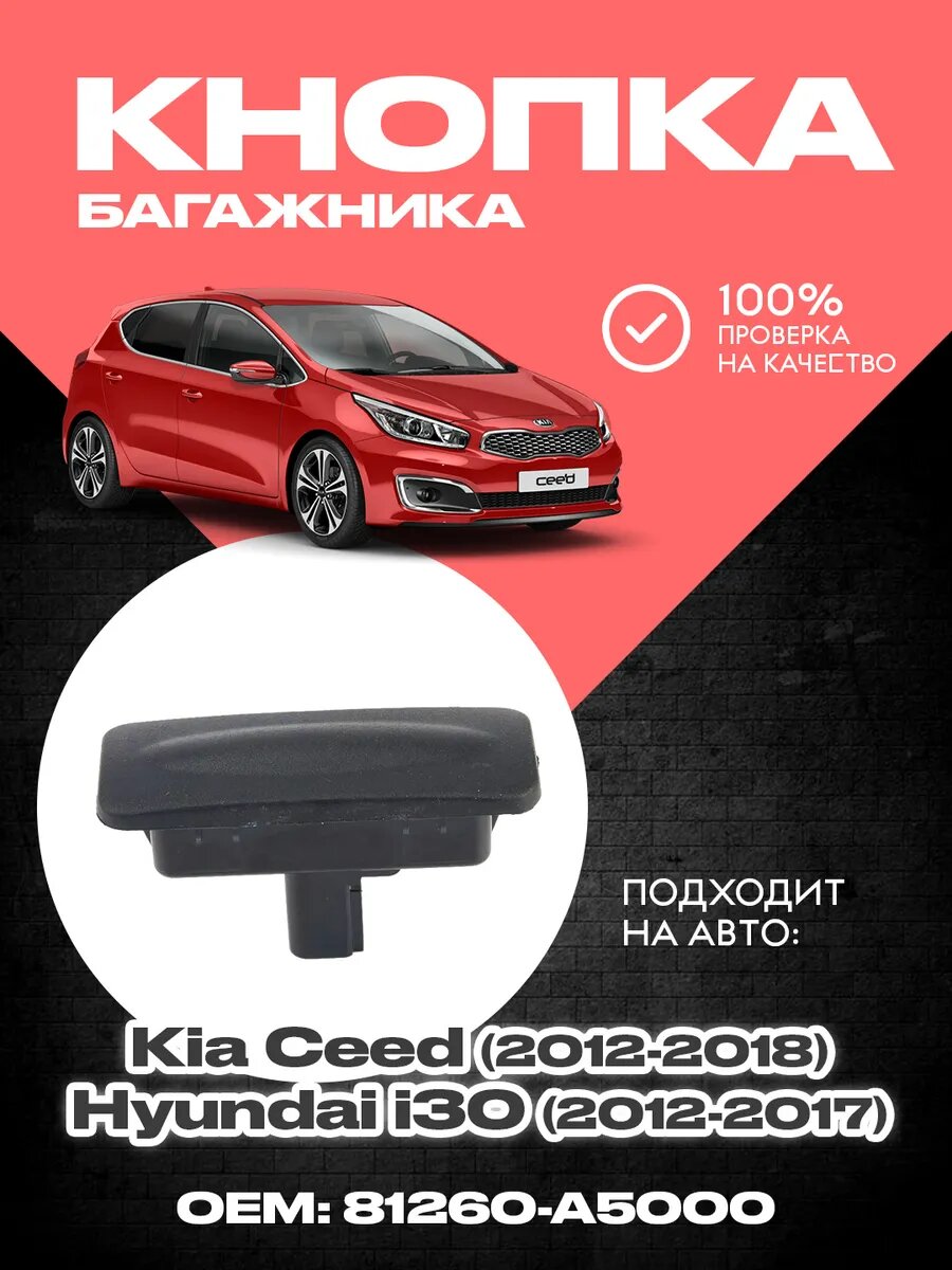 Кнопка открывания багажника Kia Ceed Hyundai i30