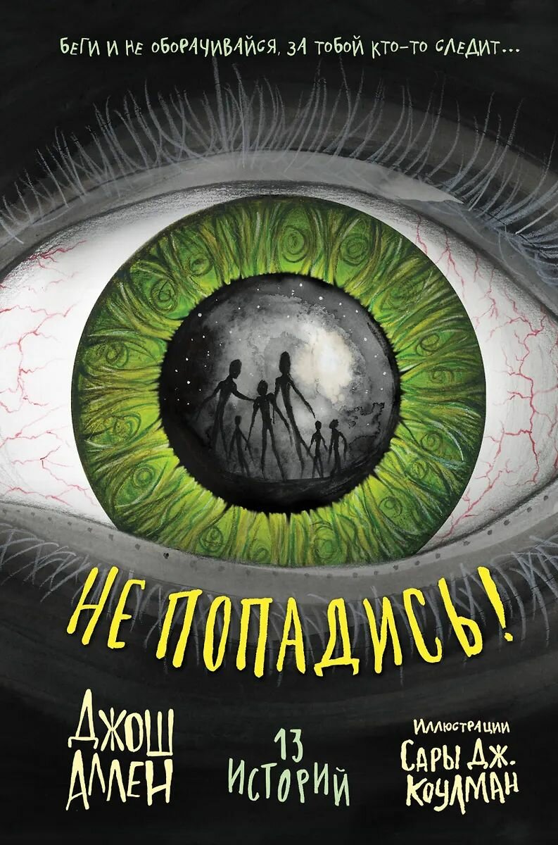 Книга ЭКСМО Не попадись! Выпуск 3. Аллен Дж, 2025 год, твердая обложка, 224 стр
