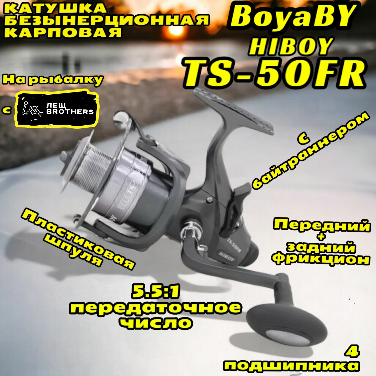 Катушка BoyaBY HIBOY TS-50 FR карповая с байтраннером, пластиковая шпуля, 4 подшипника, передаточное число 5.5:1