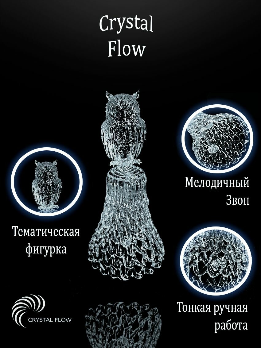 Мини Колокольчик Хрустальный "Филин"