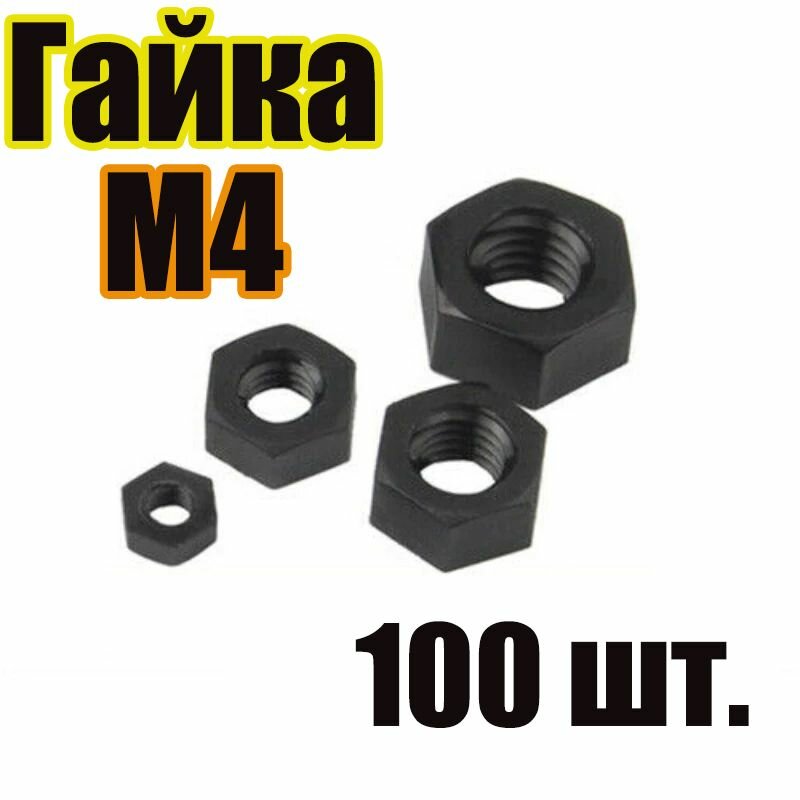 Шестигранная гайка пластиковая М4, черный, 100 шт.
