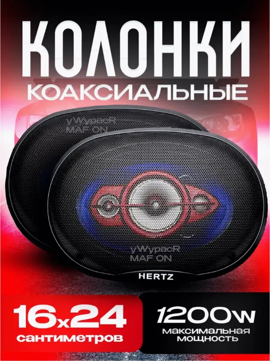 Динамики автомобильные колонки в машину 16x24 см