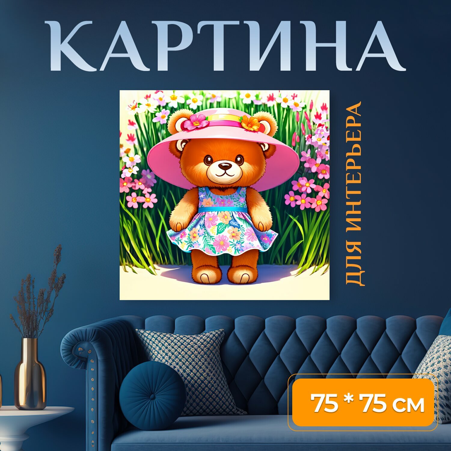 Картина на холсте "Детская иллюстрация, милый медвежонок в платье с цветочным узором и широкополой шляпе, украшенной яркими цветами. У." на подрамнике 75х75 см. для интерьера