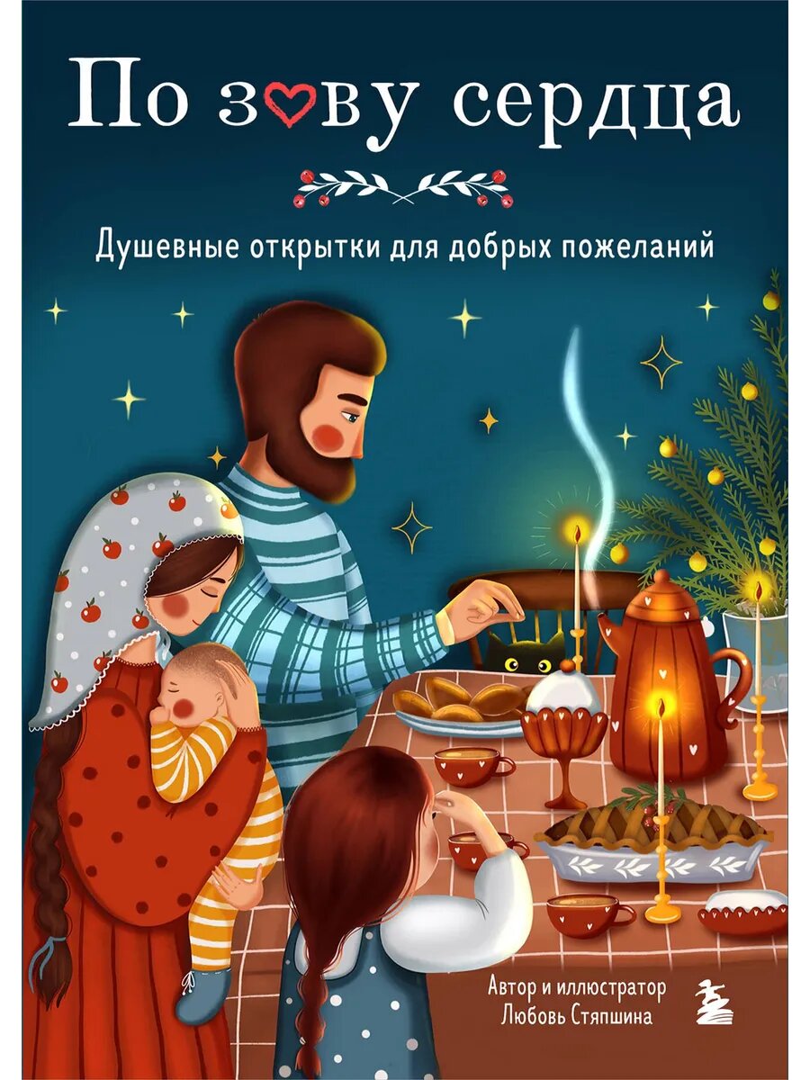 По зову сердца. Душевные открытки для добрых пожеланий