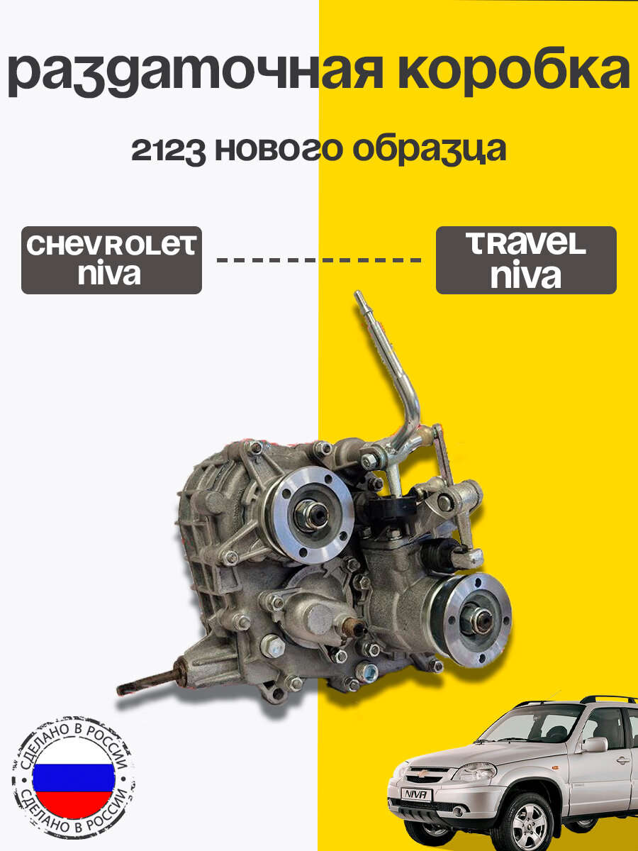 Раздатка РКП стандартная для а/м ВАЗ 2123 Шевролет Нива