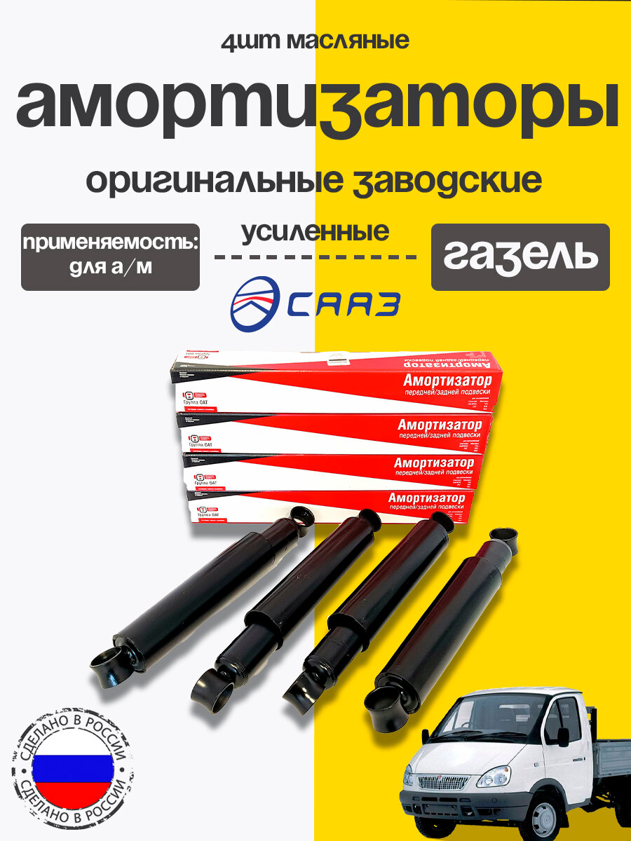 Заводские мортизаторы 4шт для а/м газель универсал. масляные