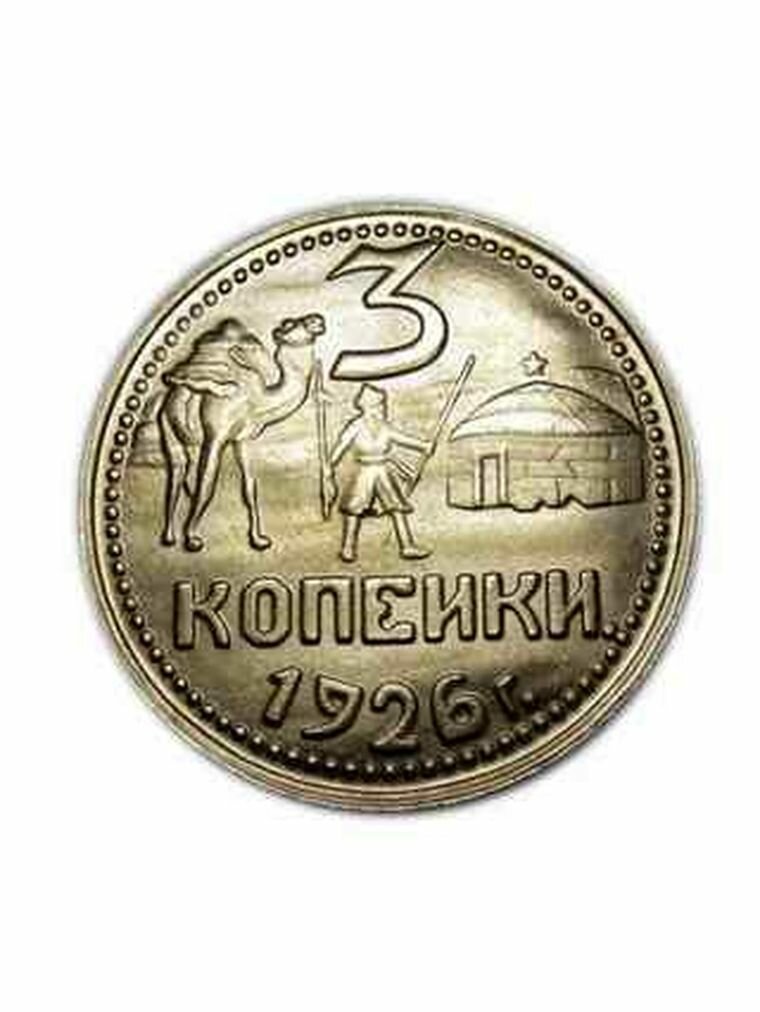 3 копейки 1926 года сувенирная копия пробной монеты СССР никель монеты, нумизматика, деньги для коллекции