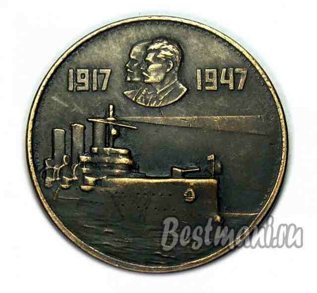 Рубль Аврора монета 30 лет Советской власти 1917-1947 сувенирные копии монет СССР медь монеты, нумизматика, деньги для коллекции