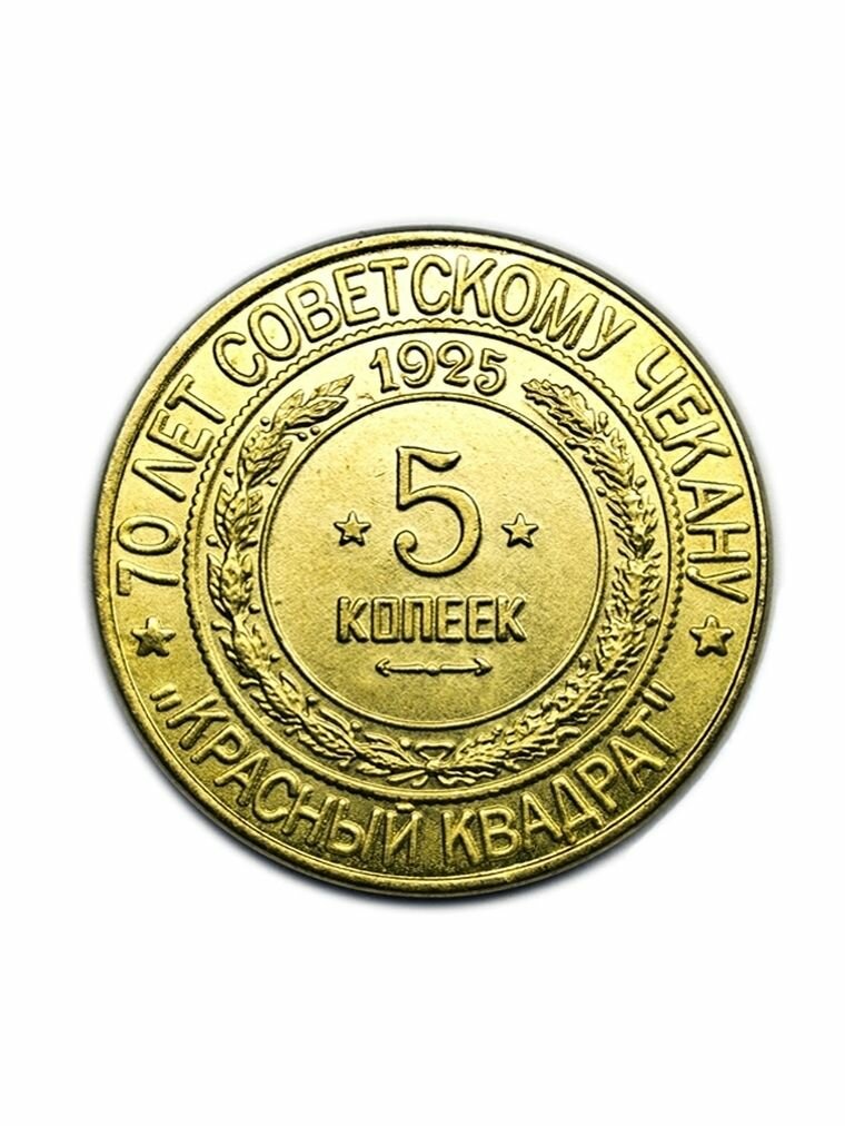 5 копеек 1925 красный квадрат 70 лет чекану сувенирная копия памятной монеты СССР бронза монеты, нумизматика, деньги для коллекции