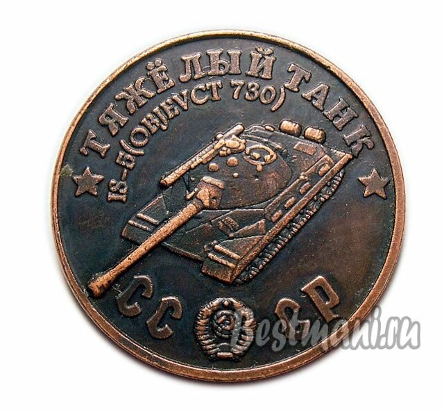 Тяжелый Танк IS-5 Объект 730 медь, жетон-монета 50 рублей 1945 СССР сувенирная копия, коллекционные монеты нумизматики