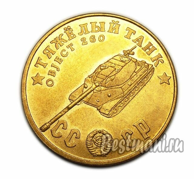 Тяжелый Танк Object 260 бронза, жетон-монета 50 рублей 1945 СССР сувенирная копия, коллекционные монеты нумизматики