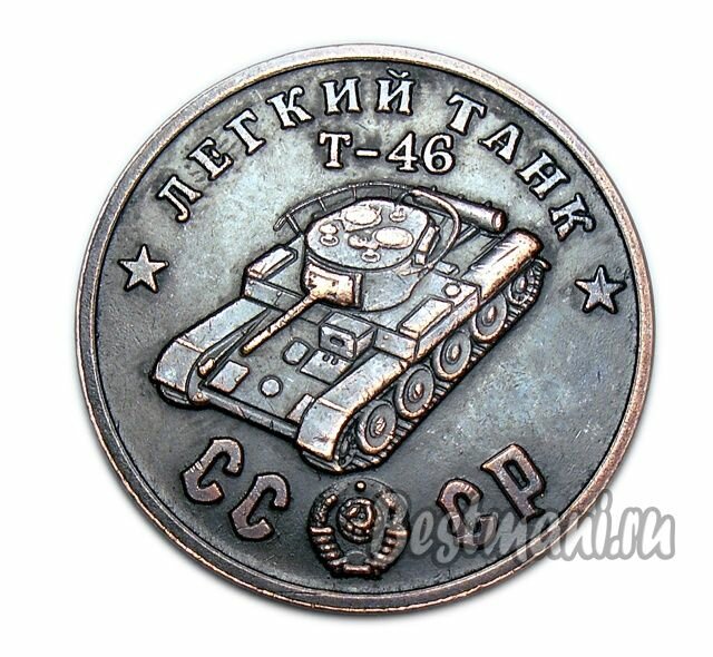 Легкий Танк Т-46 жетон СССР 50 рублей 1945 года медь сувенирная копия, коллекционные монеты нумизматики