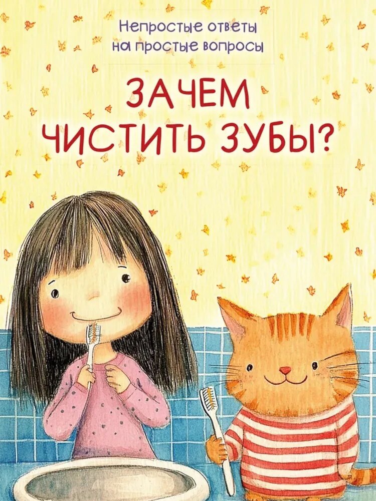 Зачем чистить зубы? / Белкина М. В. Шварц М. Л. худож. Шипина О. К.