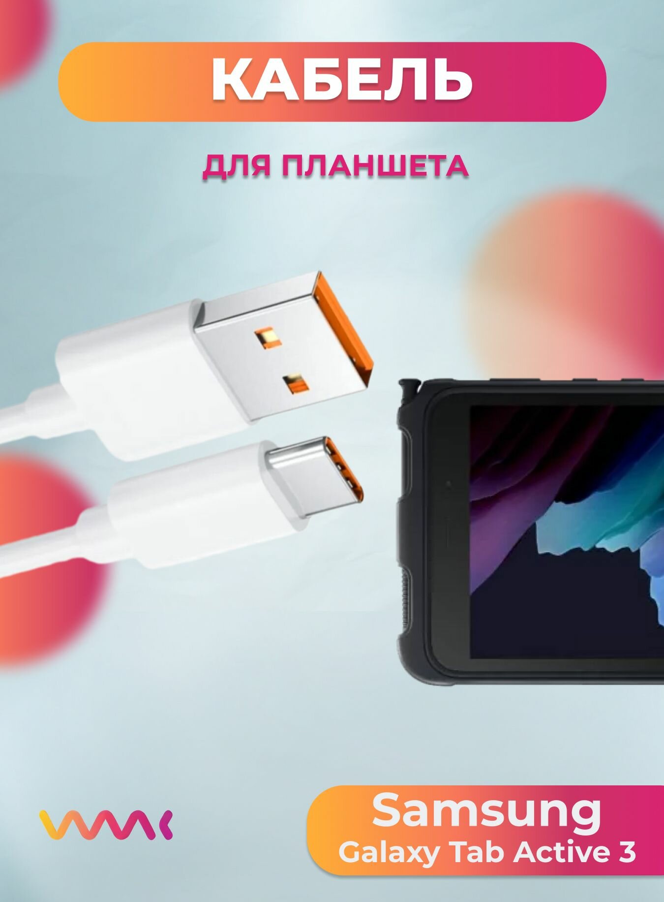 Кабель питания для планшета Samsung Galaxy Tab Active 3.