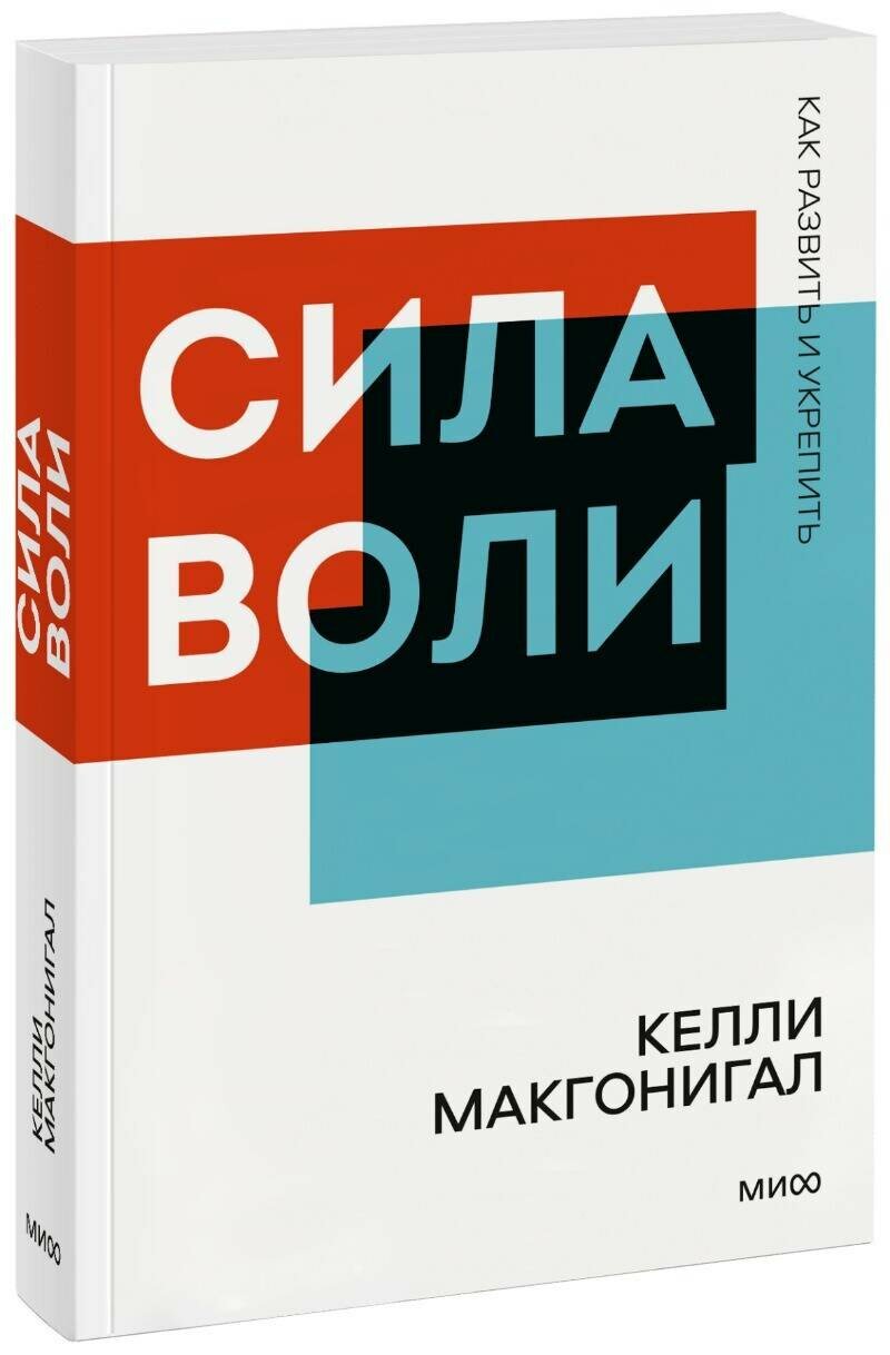 Сила воли. Как развить и укрепить (Келли Макгонигал)