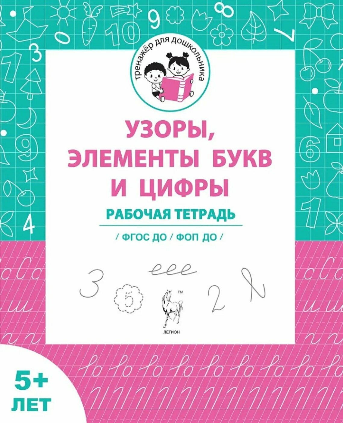 Узоры, цифры и элементы букв. Рабочая тетрадь 5+