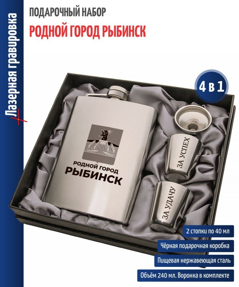 Набор "Родной город Рыбинск" (фляжка, стопки, воронка)