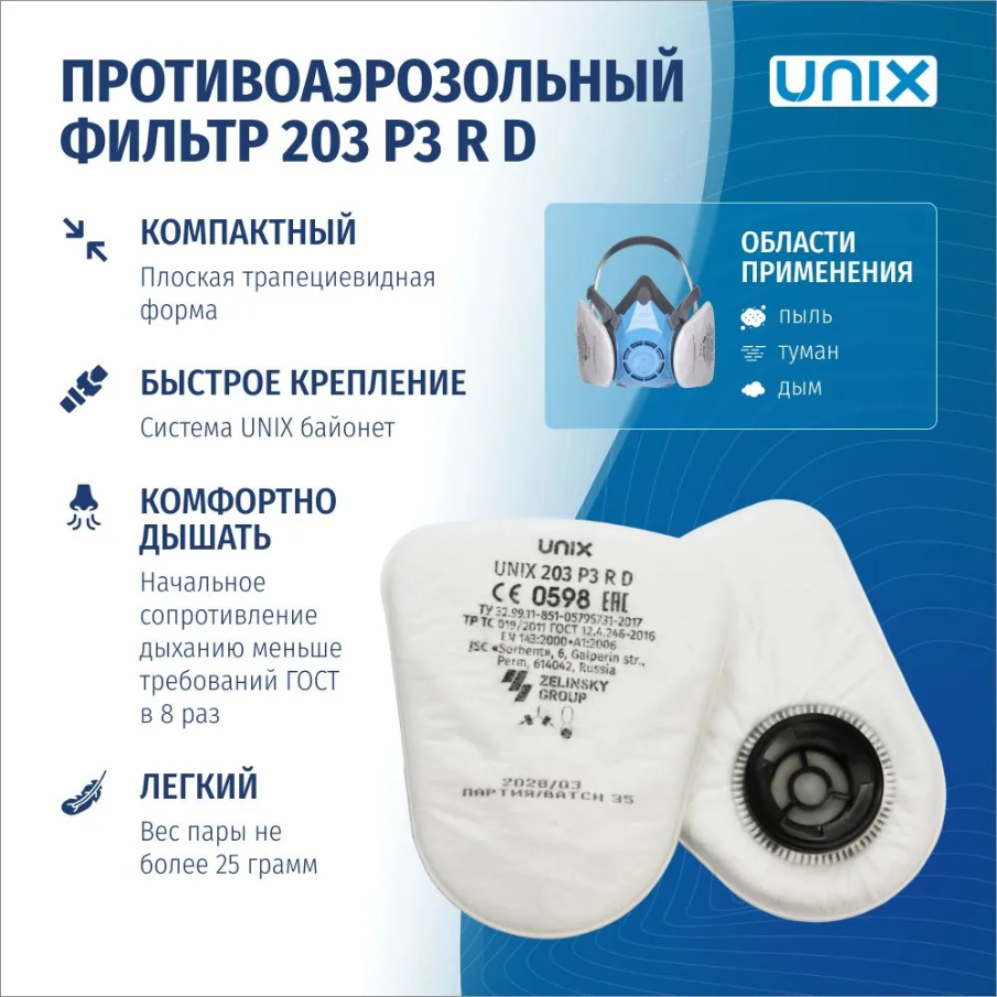 Фильтр противоаэрозольный UNIX 203 марка P3 RD (комплект 2 шт) цена за комплект