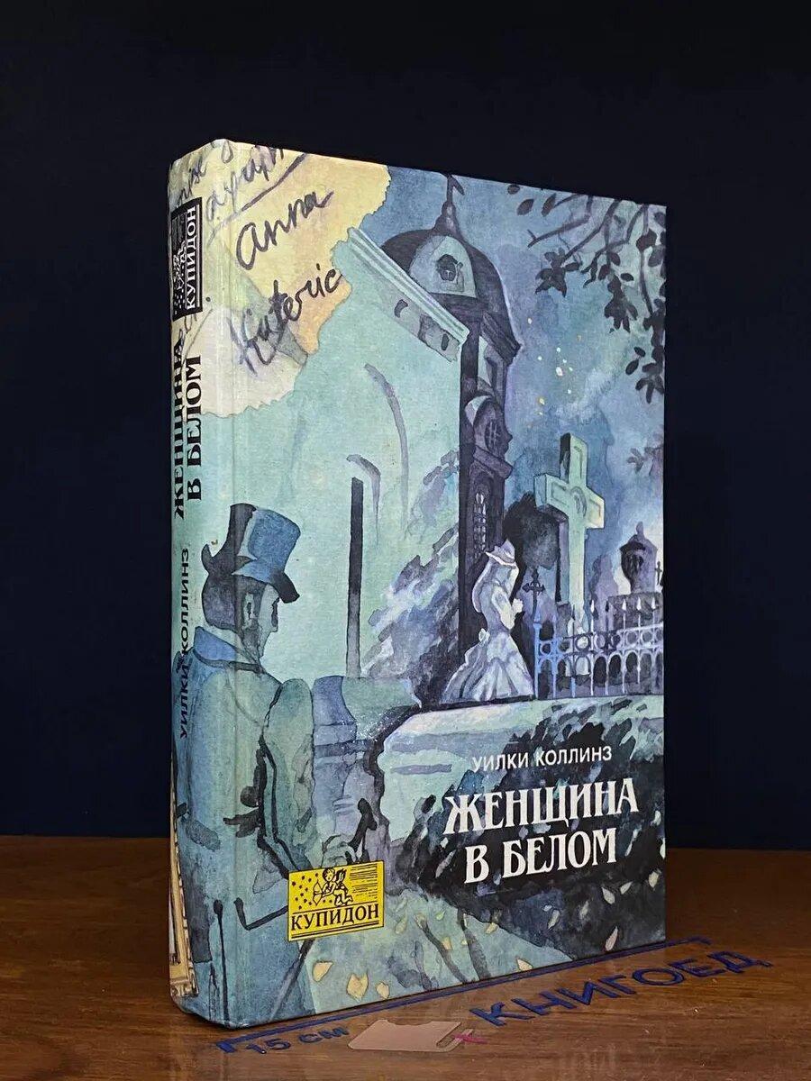 Книга. Женщина в белом 1993 (2043373133102)
