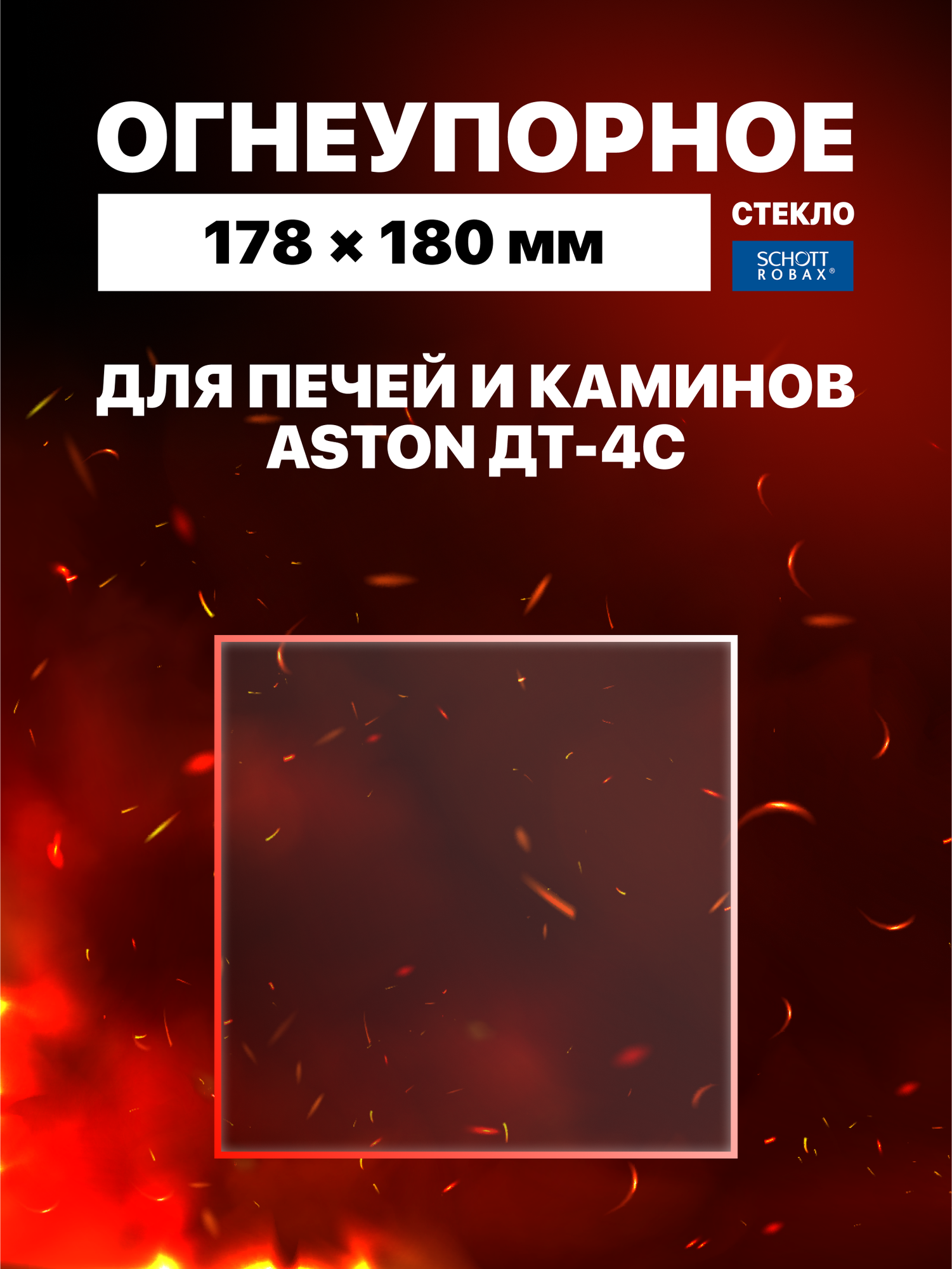 Огнеупорное жаропрочное стекло для печей и каминов ASTON ДТ-4С, 178х180 мм