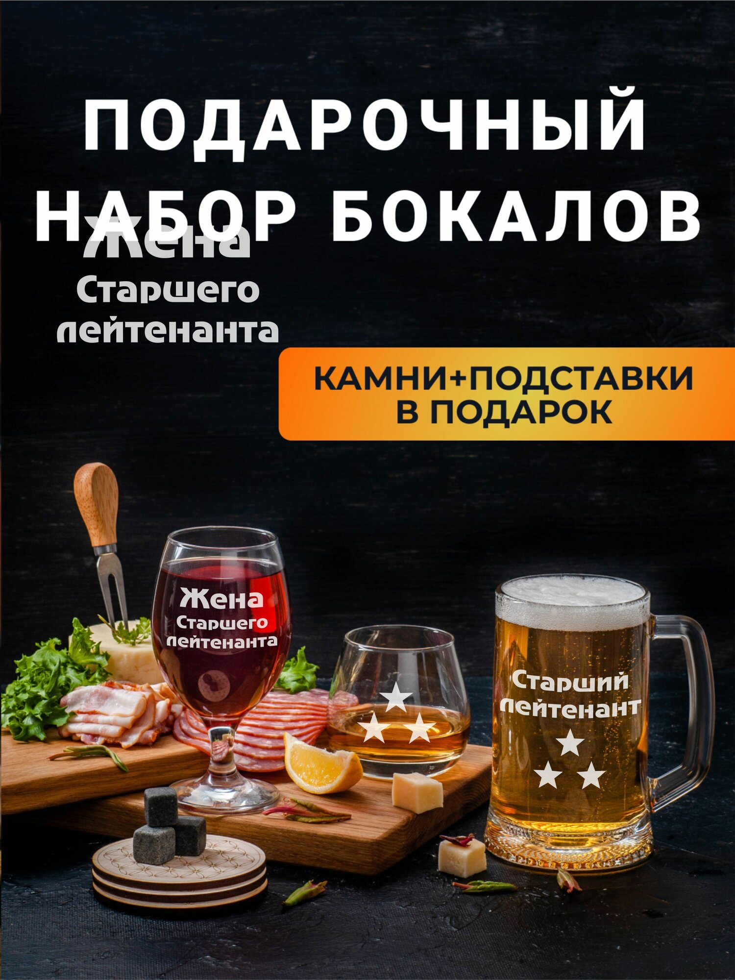 Подарочный набор бокалов с гравировкой Старший лейтенант / жена в деревянной подарочной упаковке с охлаждающими камнями, бокал, фужер, стакан