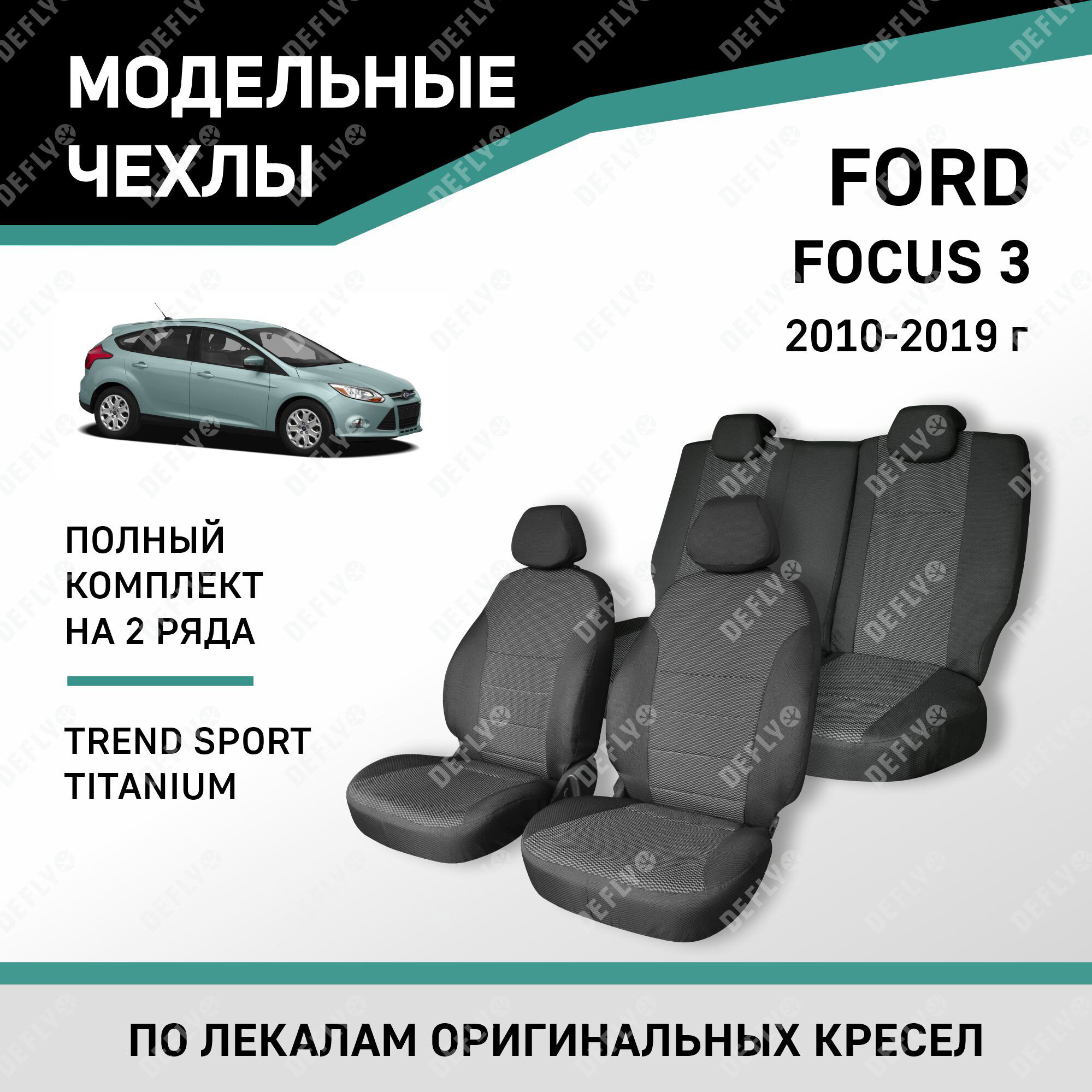 Модельные чехлы на сиденья Defly Ford Focus 3 2010-2019 жаккард для модификаций Trend Sport, Titanium