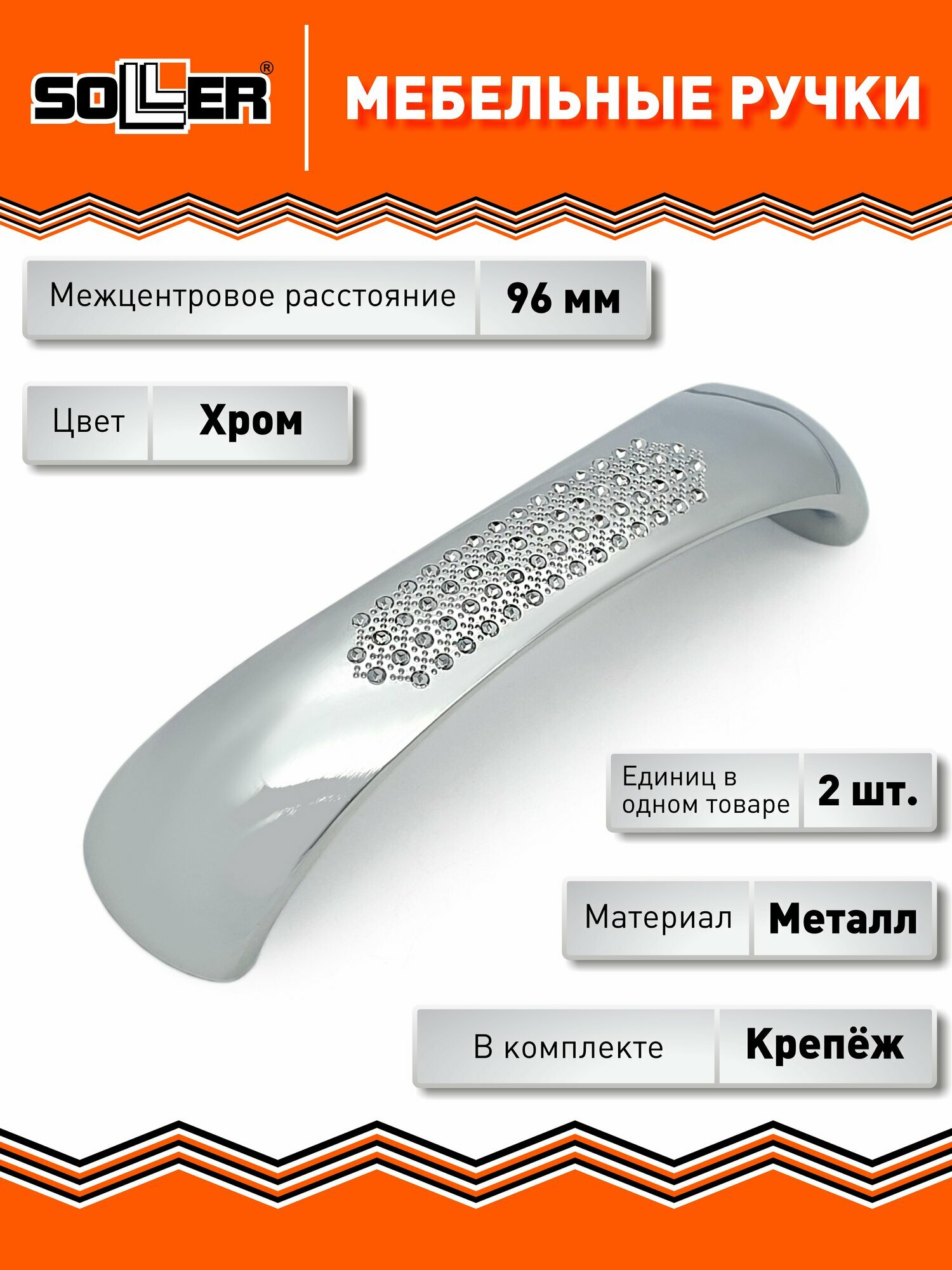 Комплект ручек мебельных SOLLER 858-96, цвет хром, (2 штуки)