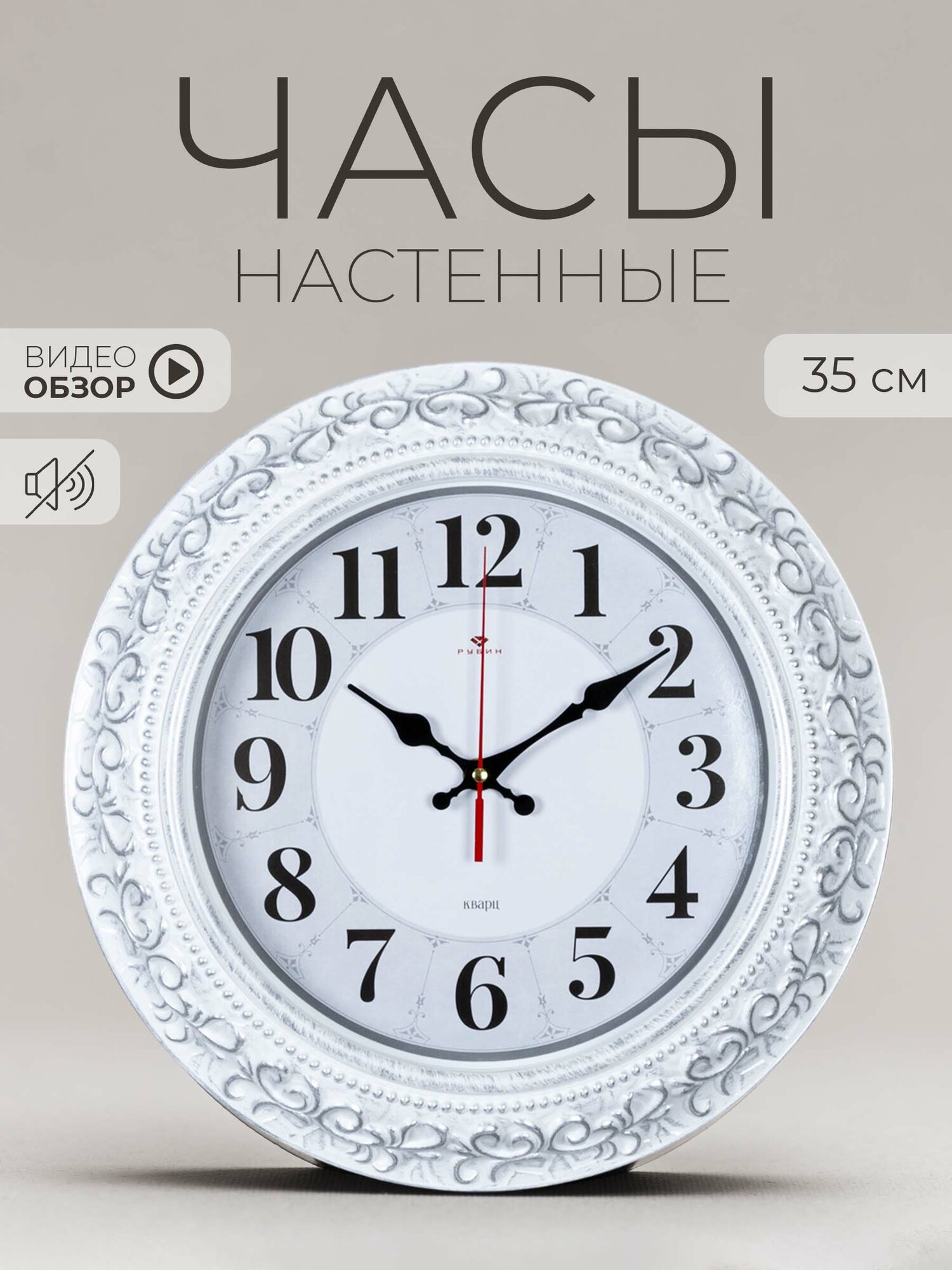Часы настенные Рубин 35 см бесшумные с крупными цифрами, интерьерные, декор для гостиной, кухни, спальни, дома