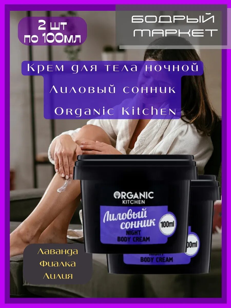 Крем для тела ночной Лиловый соник 2 шт по 100мл