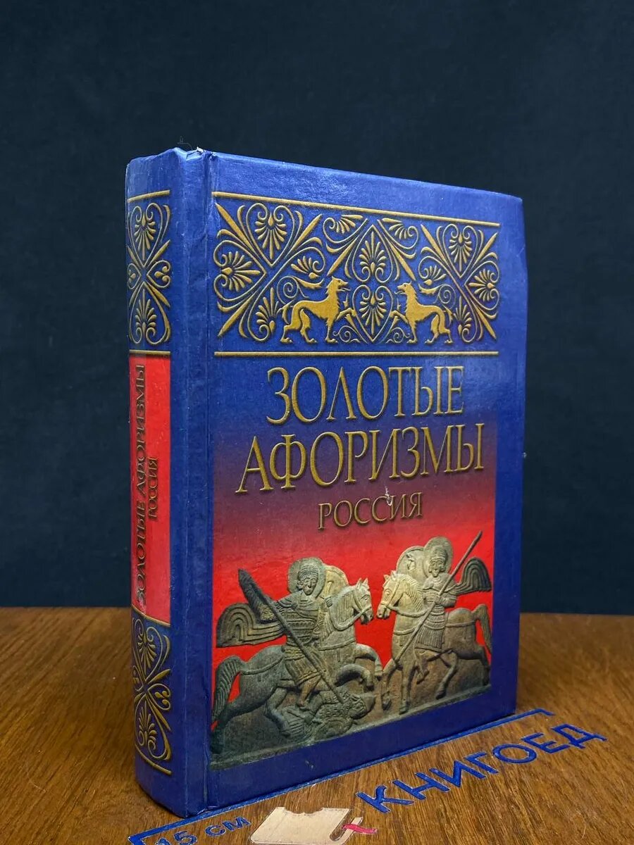 Книга. Золотые афоризмы. Россия 2000 (2043310325614)