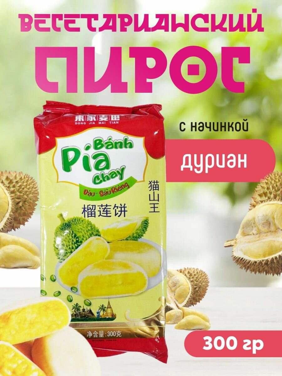 Banh Pia Chay Вегетарианский пирог с Дурианом 300 гр