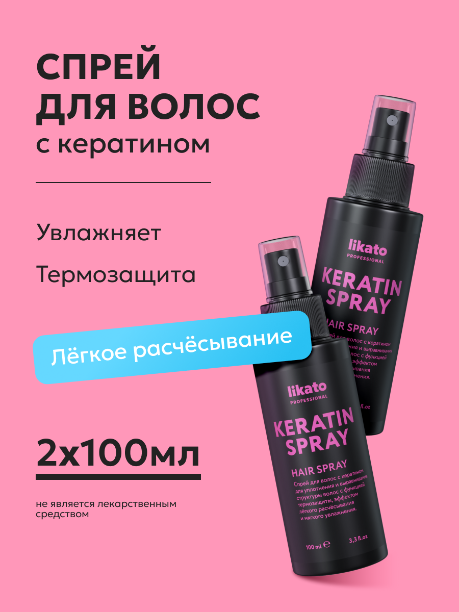 Likato Professional Спрей для волос с кератином, термозащита, легкое расчесывание, антистатик, 100 мл *2 шт.