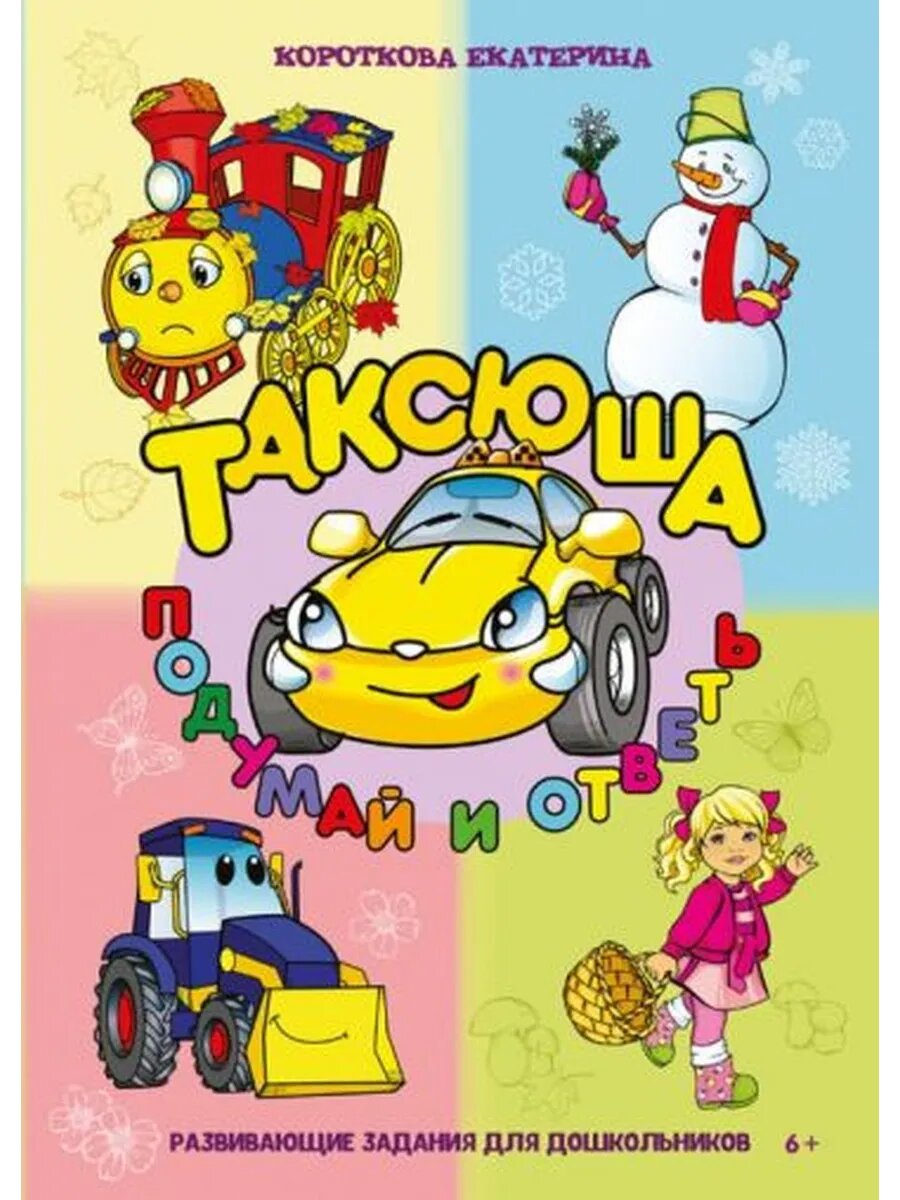 Екатерина Короткова: Таксюша. Подумай и ответь. Развивающие