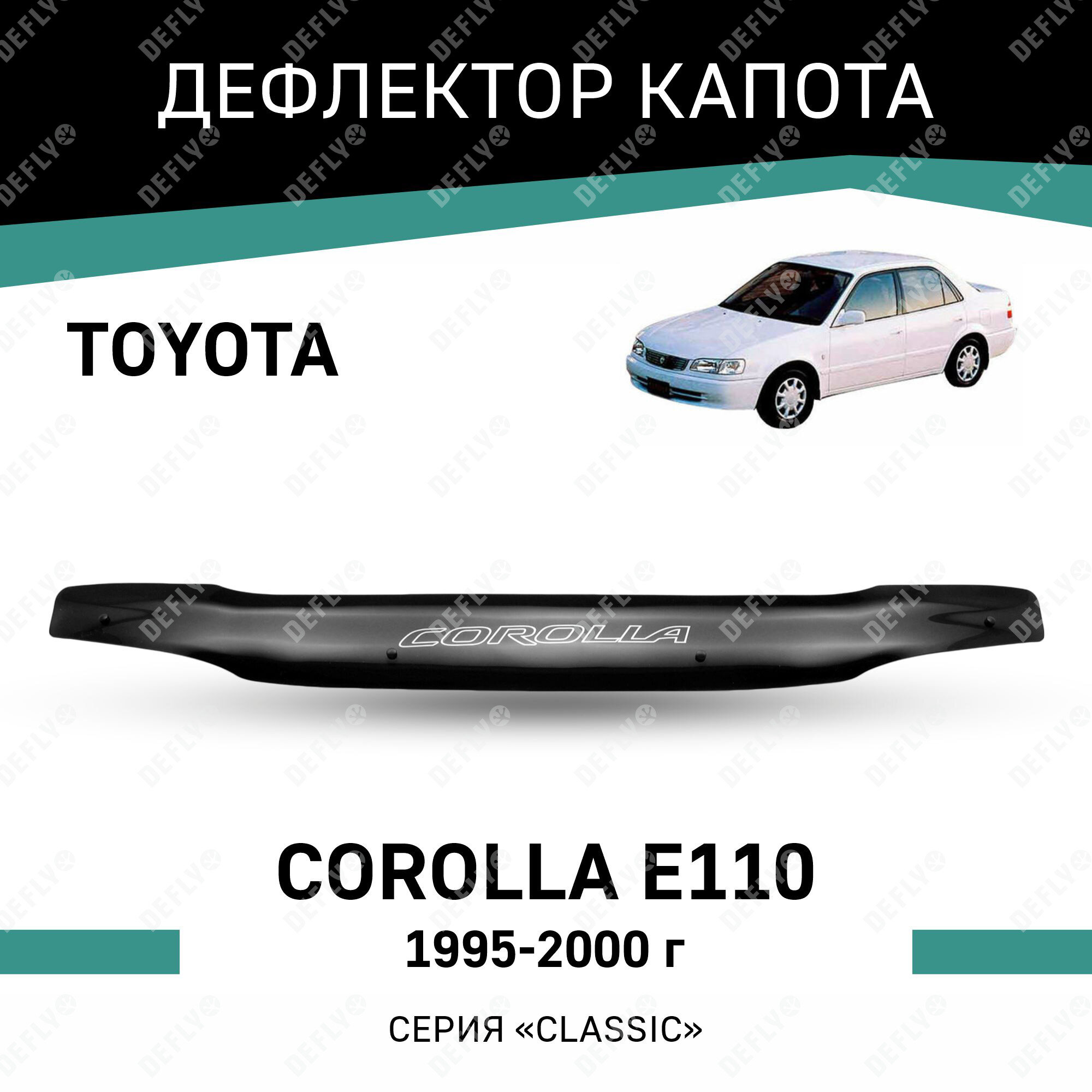 Дефлектор капота Defly Toyota Corolla 1995-2000, высококачественное оргстекло