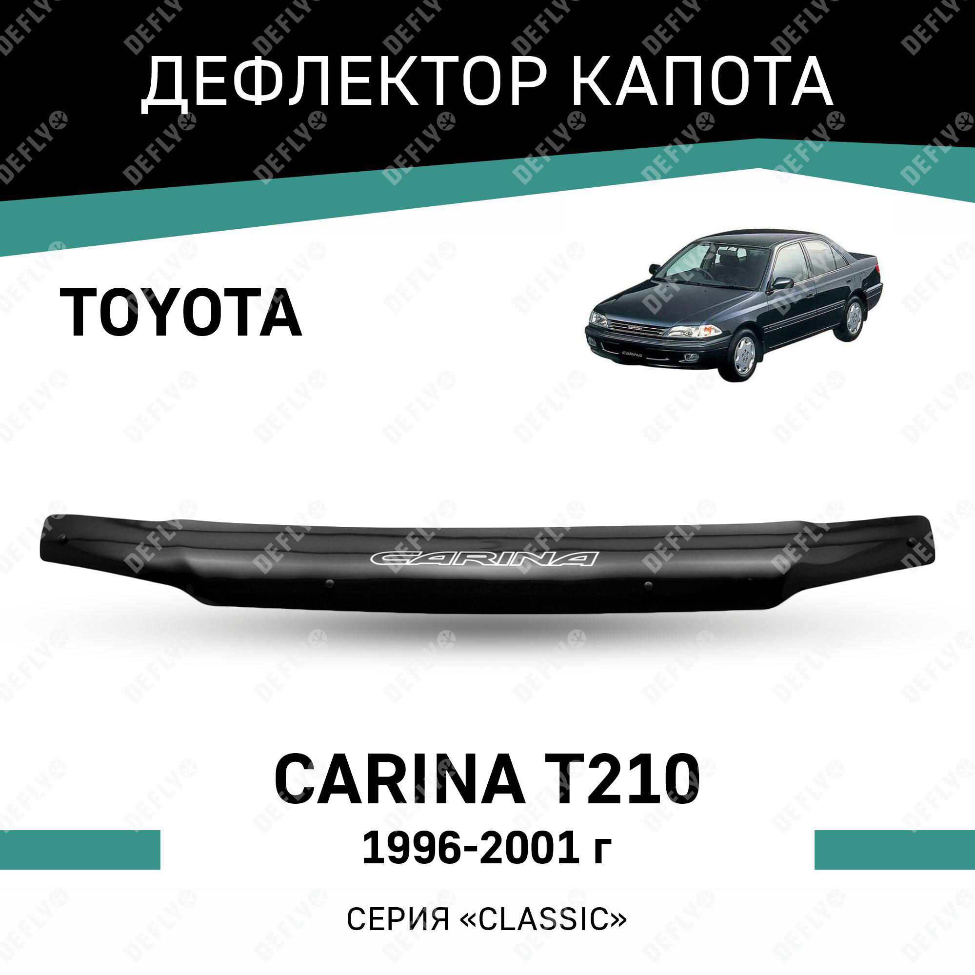 Дефлектор капота Defly Toyota Carina 1996-2001, высококачественное оргстекло